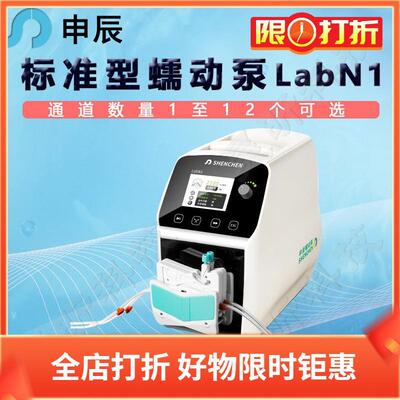 申辰标准型蠕动泵LabN1 适用泵头AMC1-12(10/6滚轮) 1-12个通道