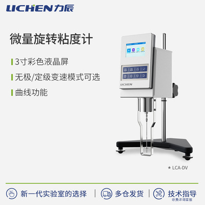 力辰科技微量旋转粘度计 LCA-DV系列