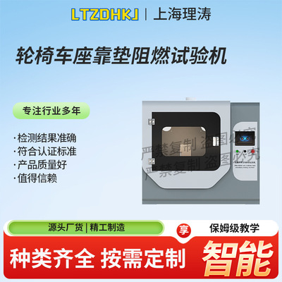 理涛LT-F871轮椅车坐靠垫阻燃试验机ISO16840-10:2021
