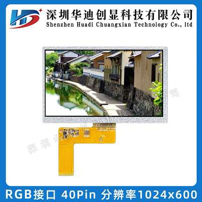 7寸IPS 液晶屏 7.0寸显示屏LCD彩屏 高清1024*600分辨率RGB 40PIN