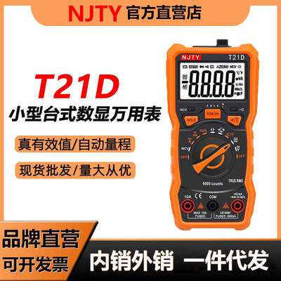 NJTY天宇T21D迷你数字万用表高精度电工专用全智能防烧零火线识别