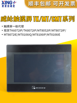 7寸10寸威纶通/威纶触摸屏/TK/MT/8052/6072/8072/8106/IP/IE/IQ