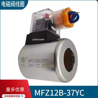 电磁阀线圈MFZ12C/MFZ12B-37YC/25YC MFZ12-32YDT电磁铁MFB10-22Y