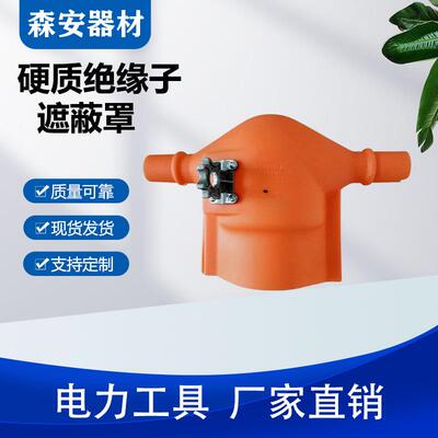 C4060182L高压绝缘子保护罩电力施工硬质遮挡罩针式瓷瓶保护罩