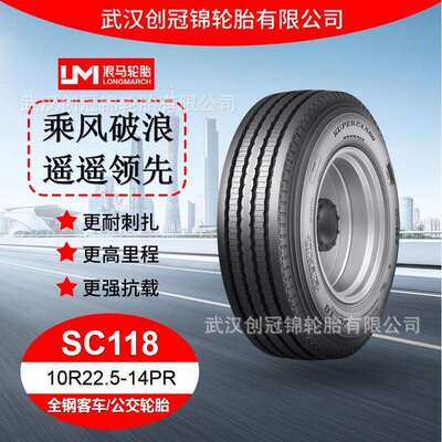 朝阳浪马轮胎 10R22.5-14PRSC118 途顺全钢丝 客车/公交轮