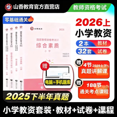 2026上半年小学教师资格证考试用书资料历年真题试卷山香国家教资教材科目一二综合素质教育教学知识与能力刷题英语文数学音体美