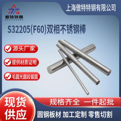 供应S32205不锈钢圆棒S32205（F60）双相不锈钢棒0cr22ni5m3n圆钢