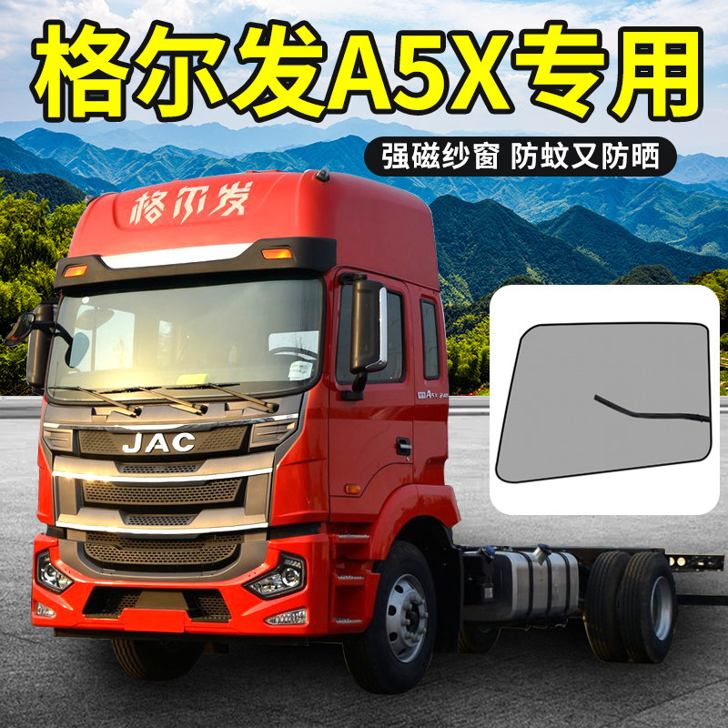 江淮格尔发A5X/W改装饰K3X货车用品K3L驾驶室车门防虫防蚊纱窗网