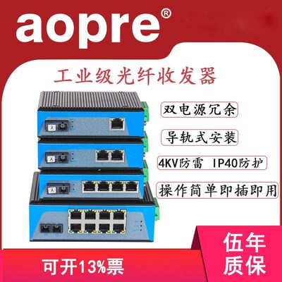 aopre欧柏工业级交换机千兆1光1/2/4/8电光纤交换机导轨式光纤网