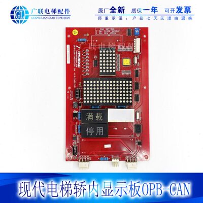 现代电梯轿内显示板OPB-CAN-INDICATOR Bd V1.0 262C215 全新现货