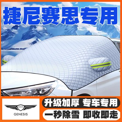 捷尼赛思G70/G80/G90/GV60/GV70/GV80汽车遮U雪挡前挡玻璃防雪罩