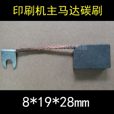 IM31海德堡 印刷机碳刷8X19X28MM 主马达电机碳刷 印刷机电刷