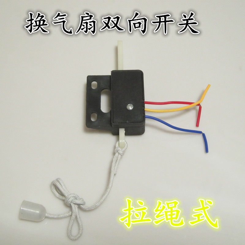 换气扇开关 排气扇 排风扇 油烟扇用配件 拉线拉绳开关 双向开关