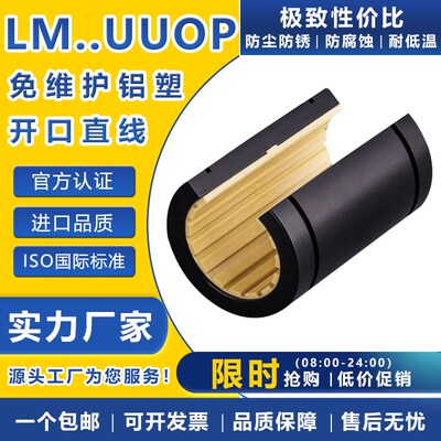 免维护铝塑料开口直线轴承LM 10 12 16 20 25 30 35 40进口 UU OP