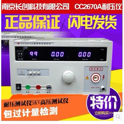 南京长创CC2670A耐压测试仪 CC-2670A数显遥控耐压仪 高压仪