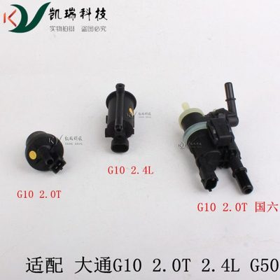 适配 大通 G10 2.0T 2.4L G50 1.3T 2.0T 碳罐电磁阀 碳罐控制阀
