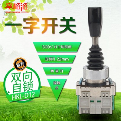 十字开关HKL-D12 主令控制x器 主令开关 摇杆开关 双向自锁22mm