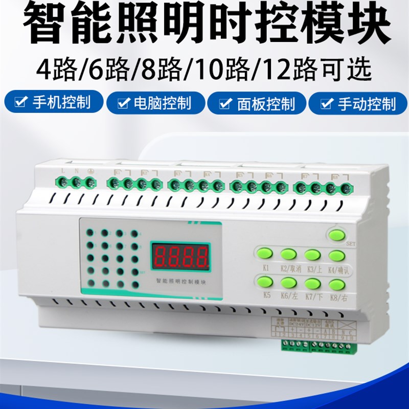 4/6/8/10/12m路16A智能照明控制模块时控模块经纬度光控制器RS485