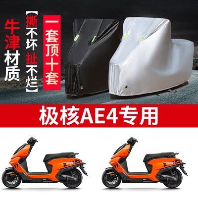 适于极核AE4电动摩托车防雨水防晒防风加厚防尘牛津布车衣车罩套