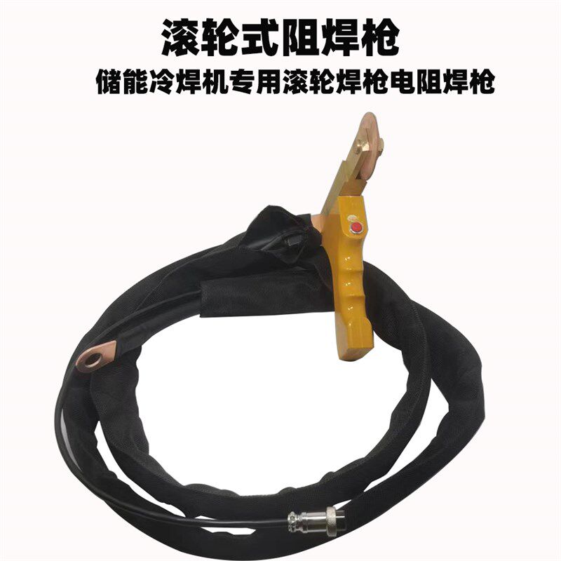手持移动式滚轮枪 冷焊机专用滚轮枪金属丝网薄板焊接叠焊可定制