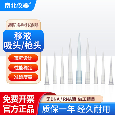 南北仪器 移液吸头枪头规格齐全适配各种设备Pipette tips移液器