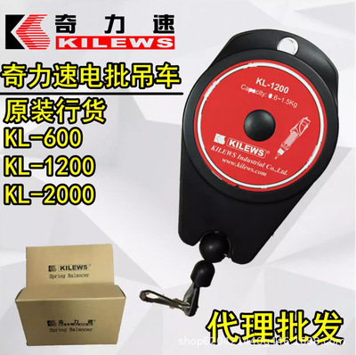 奇力速KL-600KL-1200弹簧吊车平衡器弹吊车奇力速电批挂钩