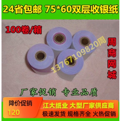 75X60d两联收银纸薄款纯木浆二联双层76mm无碳打印纸三层收款机纸