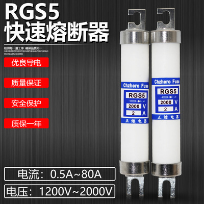 快速熔断器RGS5 1200V  2000V 0.5A1A2A4A5A6A6.3A8A保险丝正熔