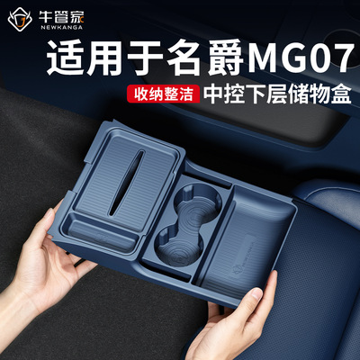 适用26款名爵MG07中控下储物盒多功能眼镜置物盒汽车用品改装配件