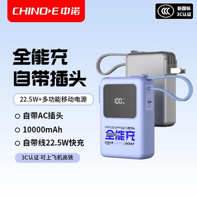 [3C认证]中诺1万毫安22.5W快充带线全能充电宝折叠AC插头便携小巧