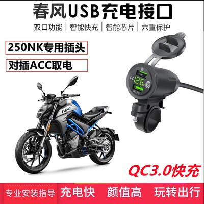 适用春风150NK/250/400/650NK手机EUSB充电器车载QC3.0快充对插AC