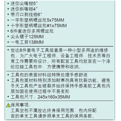 【含税】世达工具 电工电子工具 8件电子工具组套 03750