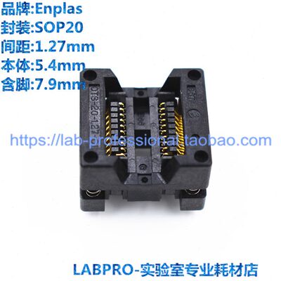 Enplas测试座SOP20/OTS-20-1.27-01编程座 烧录座 转接座全新进口