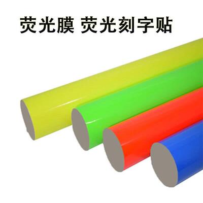 艾诺利荧光拉橙即绿黄刻字贴自汽车花车身不干胶彩OIC色粘广告时