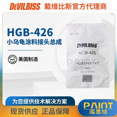 原装配件HGB-426接头 美国DEVILBISS戴维比斯迪必斯510接头总成