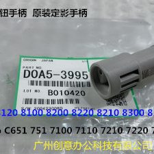 理光8110 8120 8100 8200 8220 8300 8310定影器旋钮手柄原装3995