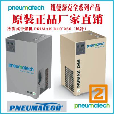 pneumatech纽曼泰克冷冻式干燥机PRIMAKD21黑龙江杭州广东佛山