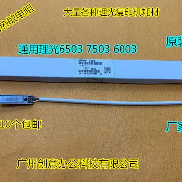 理光MP6503 7503 IM7000 8000 9000定影器热敏电阻原装0191