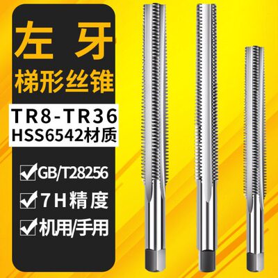 T型梯形tr12X2*2.5x4丝锥TR8X1*2机用丝锥TR6*1攻丝TR反牙左牙