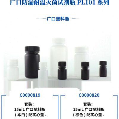 广口防漏耐温灭菌试剂瓶PL101系列15mL广口塑料本白棕色1200个/箱