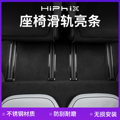 适用于高合Hiphi X座椅轨道亮条内饰滑轨轨O道装饰保护贴改装配件