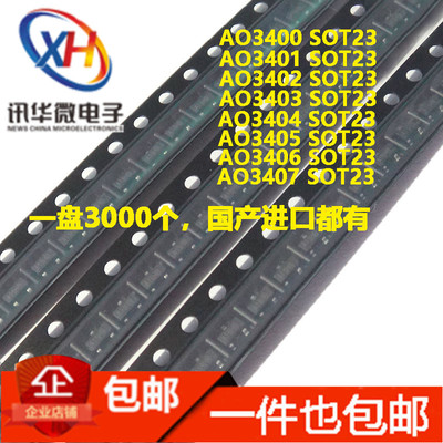 AO3400 3401 3402 3403u 3404 3405 3406 3407 贴片SOT23 场效应