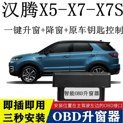 适用汉腾X7sX7 X5车窗玻璃升降改装OBDO自动关窗器一键降升窗器