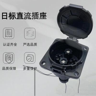 新能源汽车日标直流充电插座200A日标CHAdeMO直流快速充电插座