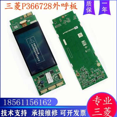 三菱外呼板液晶屏Z6E02-08 09 P366728B000G01G02G03G04G05外招