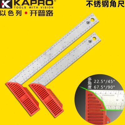 以色列开普路KAPRO不锈钢直角尺多功能角度尺三角尺木工划线工具