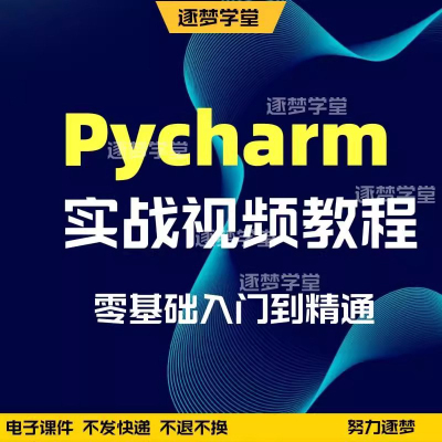 pycharm教程python视频教程自学全套django3项目实战技巧案例安装