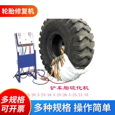 工程轮胎硫化机卡客车捆绑硫化机全自动温控硫化补胎机轮胎修复机