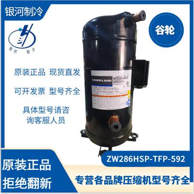 谷轮ZW286HSP-TFP-592 ZW286HSP-TFP-522 热泵空气能12P压缩机