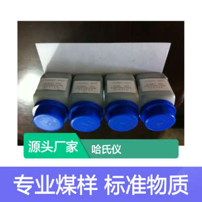 天鑫煤的哈氏可磨性标准物质哈氏仪标准煤样250克四瓶/套